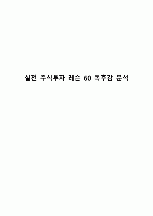 실전 주식투자 레슨 60 독후감 분석