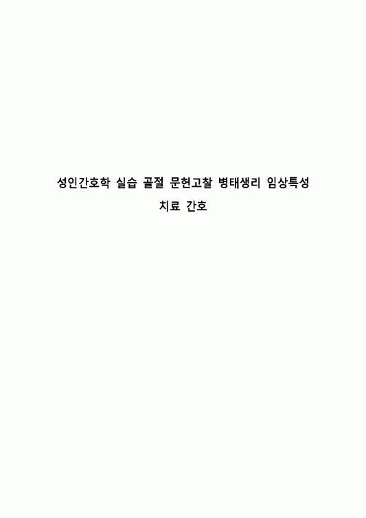 성인간호학 실습 골절 문헌고찰 병태생리 임상특성 치료 간호