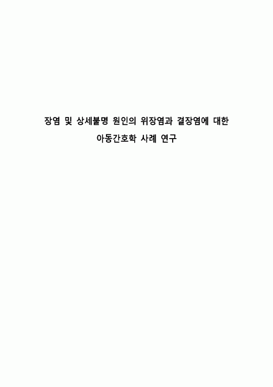 장염 및 상세불명 원인의 위장염과 결장염에 대한 아동간호학 사례 연구