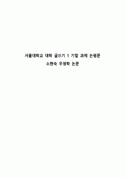 서울대학교 대학 글쓰기 1 기말 과제 논평문 소현숙 우생학 논문