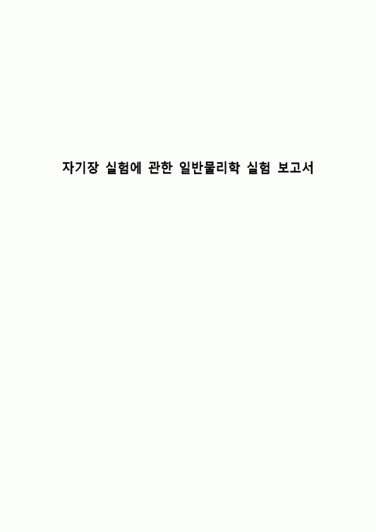 자기장 실험에 관한 일반물리학 실험 보고서