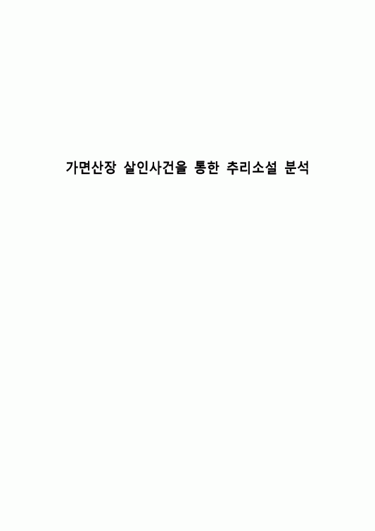 가면산장 살인사건을 통한 추리소설 분석