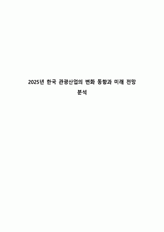 2025년 한국 관광산업의 변화 동향과 미래 전망 분석