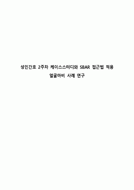 성인간호 2주차 케이스스터디와 SBAR 접근법 적용 얼굴마비 사례 연구