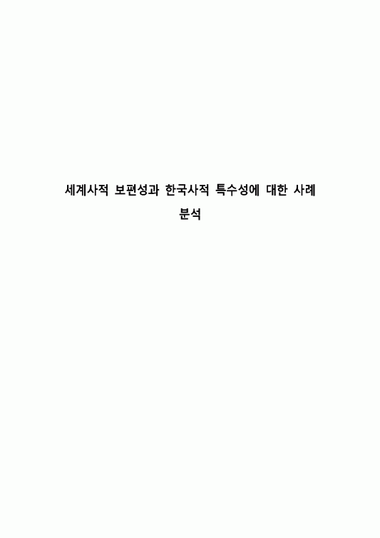 세계사적 보편성과 한국사적 특수성에 대한 사례 분석