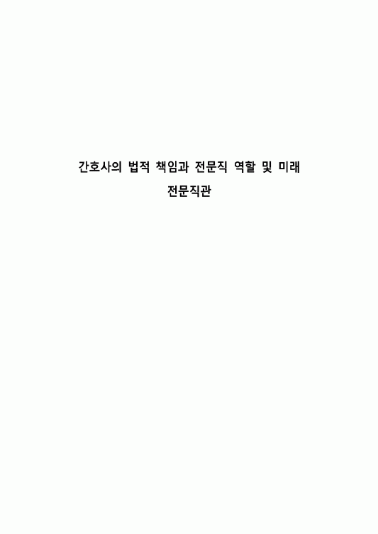 간호사의 법적 책임과 전문직 역할 및 미래 전문직관