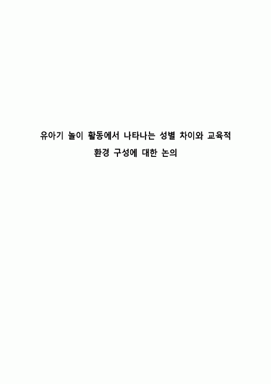 유아기 놀이 활동에서 나타나는 성별 차이와 교육적 환경 구성에 대한 논의