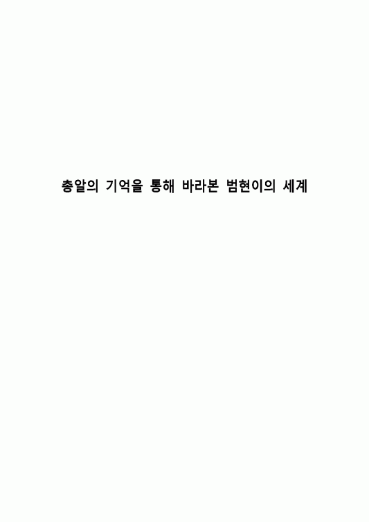 총알의 기억을 통해 바라본 범현이의 세계