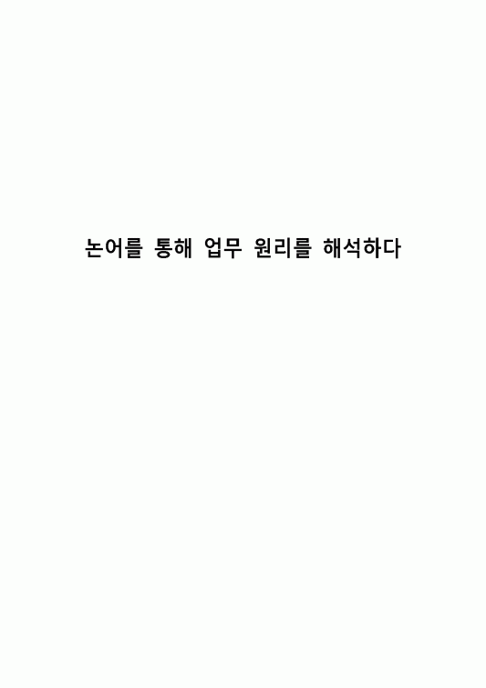 논어를 통해 업무 원리를 해석하다