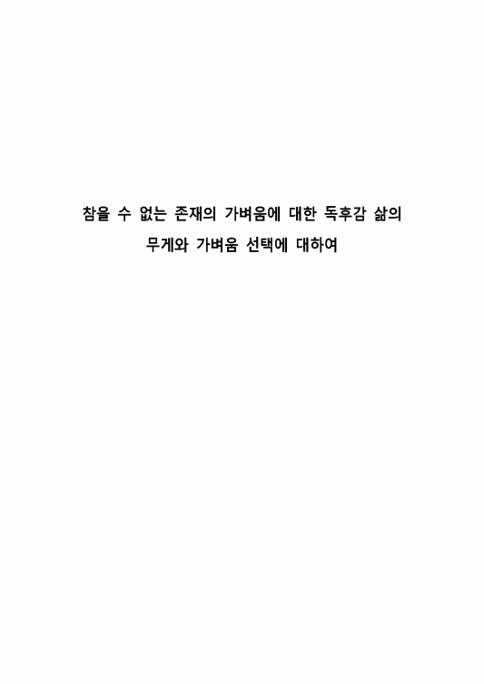 참을 수 없는 존재의 가벼움에 대한 독후감 삶의 무게와 가벼움 선택에 대하여