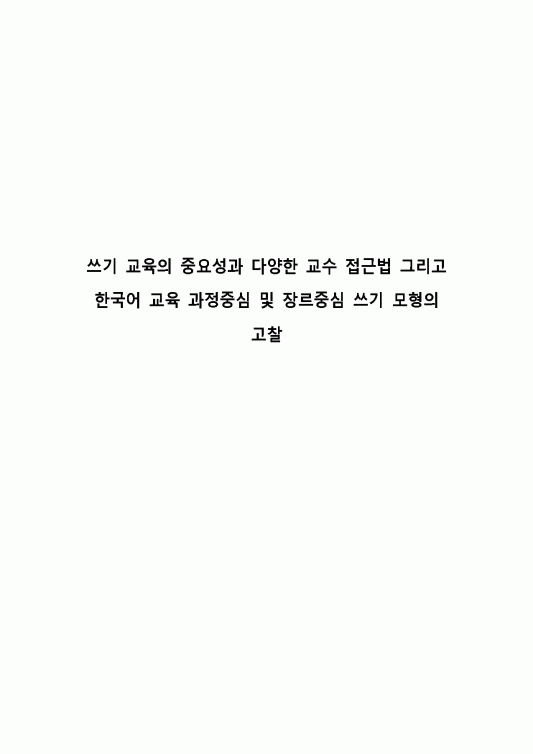 쓰기 교육의 중요성과 다양한 교수 접근법 그리고 한국어 교육 과정중심 및 장르중심 쓰기 모형의 고찰