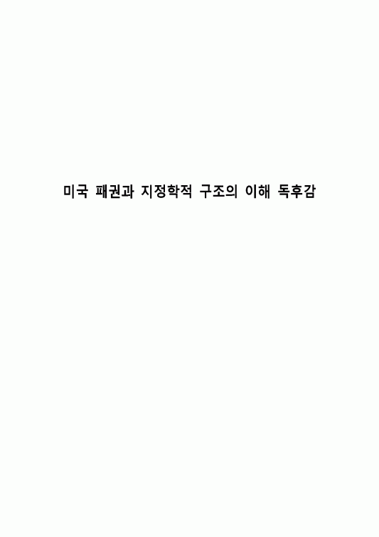미국 패권과 지정학적 구조의 이해 독후감