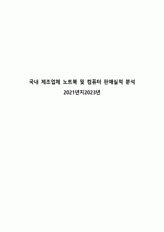 국내 제조업체 노트북 및 컴퓨터 판매실적 분석 2021년지2023년
