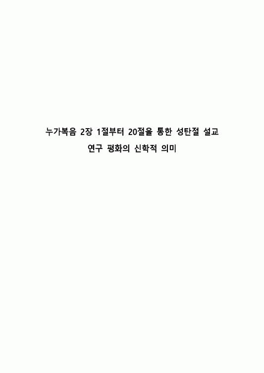 누가복음 2장 1절부터 20절을 통한 성탄절 설교 연구 평화의 신학적 의미