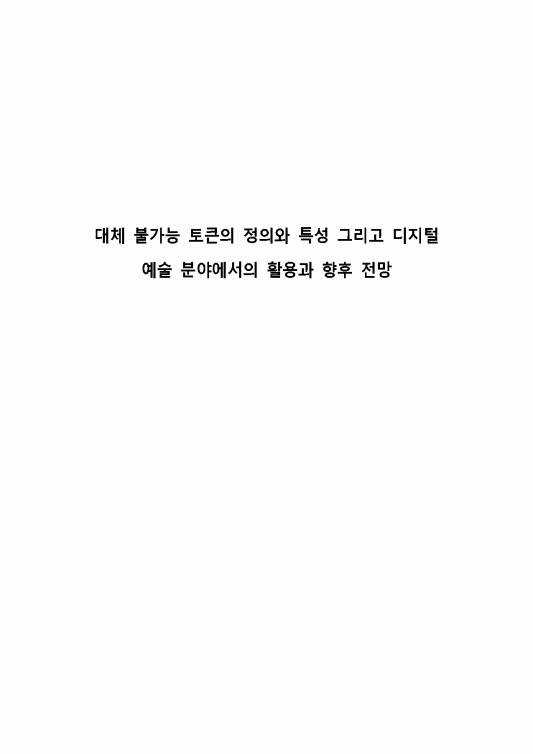 대체 불가능 토큰의 정의와 특성 그리고 디지털 예술 분야에서의 활용과 향후 전망