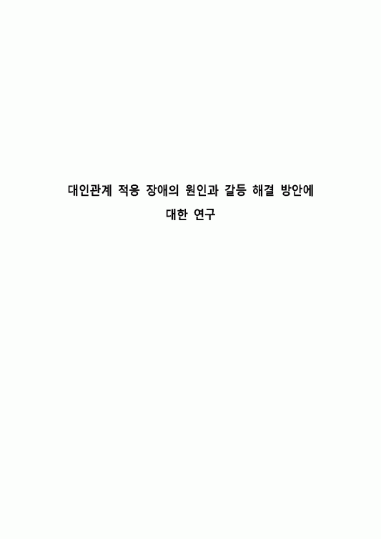대인관계 적응 장애의 원인과 갈등 해결 방안에 대한 연구
