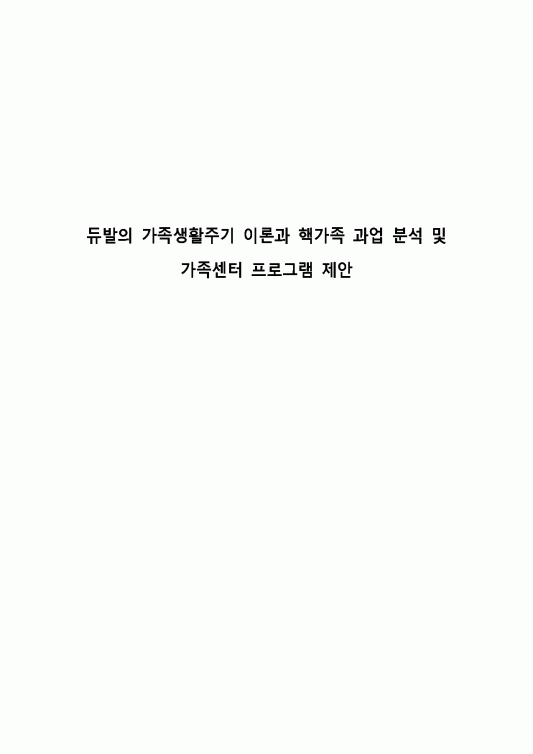 듀발의 가족생활주기 이론과 핵가족 과업 분석 및 가족센터 프로그램 제안