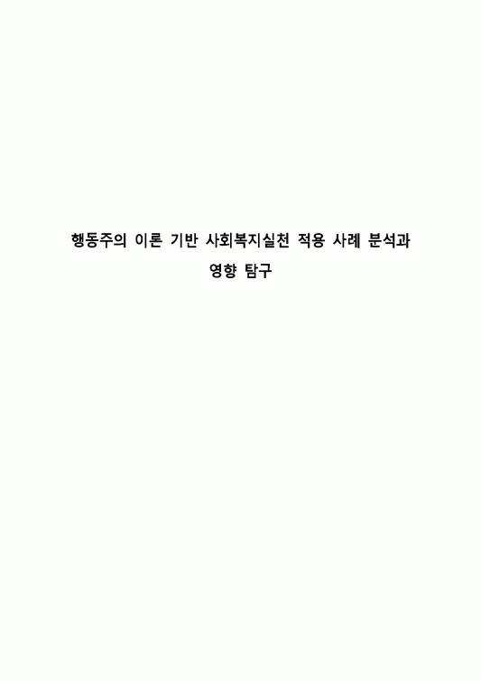 행동주의 이론 기반 사회복지실천 적용 사례 분석과 영향 탐구