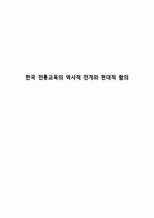 한국 전통교육의 역사적 전개와 현대적 함의