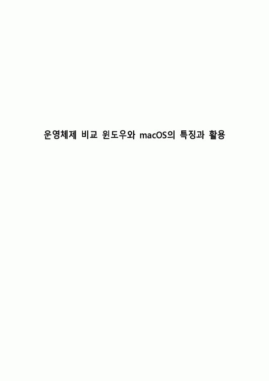 운영체제 비교 윈도우와 macOS의 특징과 활용