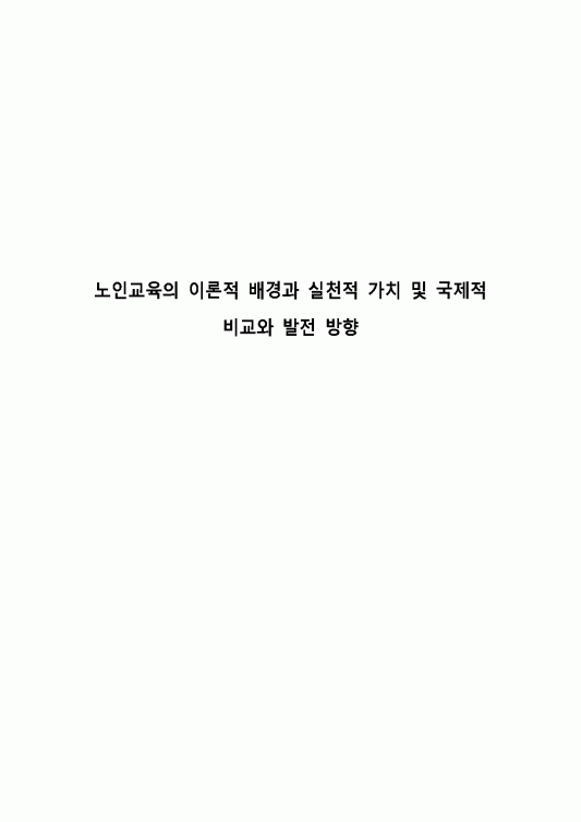 노인교육의 이론적 배경과 실천적 가치 및 국제적 비교와 발전 방향