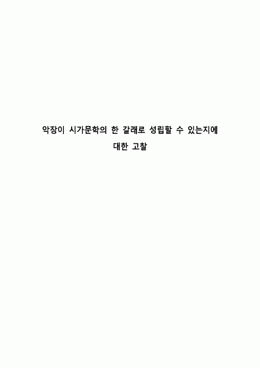 악장이 시가문학의 한 갈래로 성립할 수 있는지에 대한 고찰