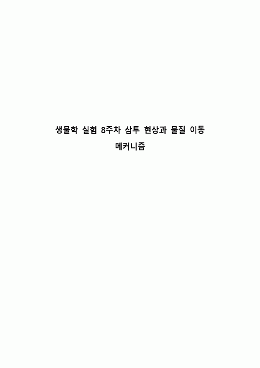 생물학 실험 8주차 삼투 현상과 물질 이동 메커니즘
