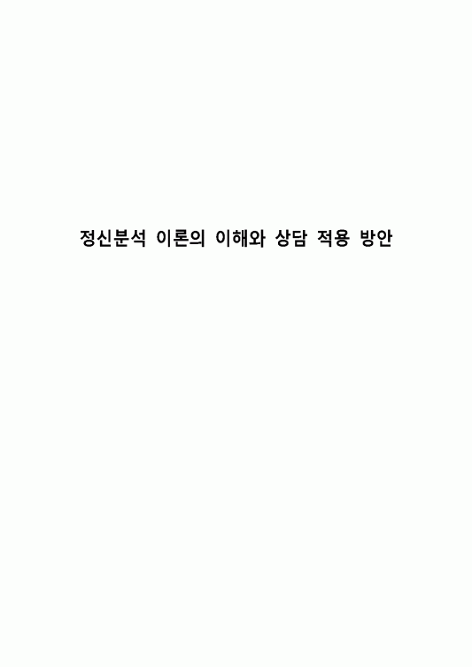 정신분석 이론의 이해와 상담 적용 방안