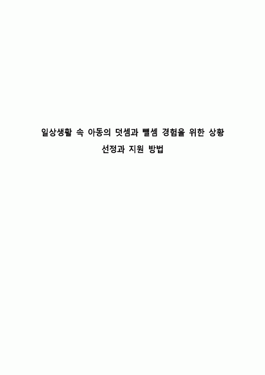 일상생활 속 아동의 덧셈과 뺄셈 경험을 위한 상황 선정과 지원 방법