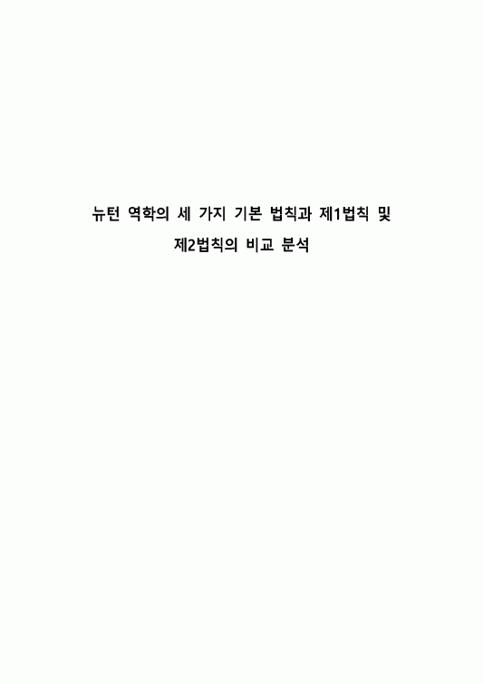 뉴턴 역학의 세 가지 기본 법칙과 제1법칙 및 제2법칙의 비교 분석