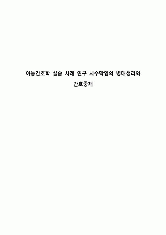 아동간호학 실습 사례 연구 뇌수막염의 병태생리와 간호중재