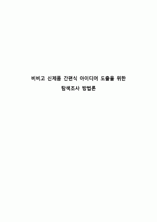비비고 신제품 간편식 아이디어 도출을 위한 탐색조사 방법론