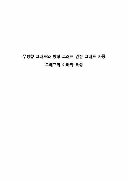 무방향 그래프와 방향 그래프 완전 그래프 가중 그래프의 이해와 특성