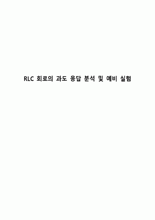 RLC 회로의 과도 응답 분석 및 예비 실험