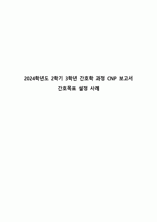 2024학년도 2학기 3학년 간호학 과정 CNP 보고서 간호목표 설정 사례