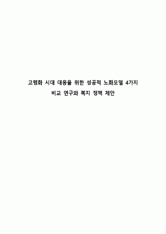 고령화 시대 대응을 위한 성공적 노화모델 4가지 비교 연구와 복지 정책 제안