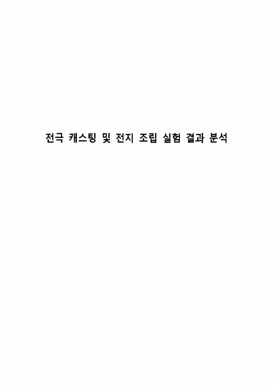 전극 캐스팅 및 전지 조립 실험 결과 분석