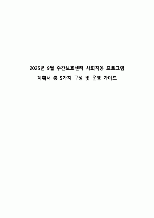 2025년 9월 주간보호센터 사회적응 프로그램 계획서 총 5가지 구성 및 운영 가이드