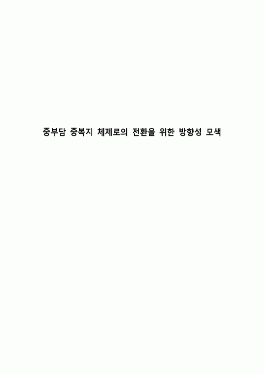 중부담 중복지 체제로의 전환을 위한 방향성 모색
