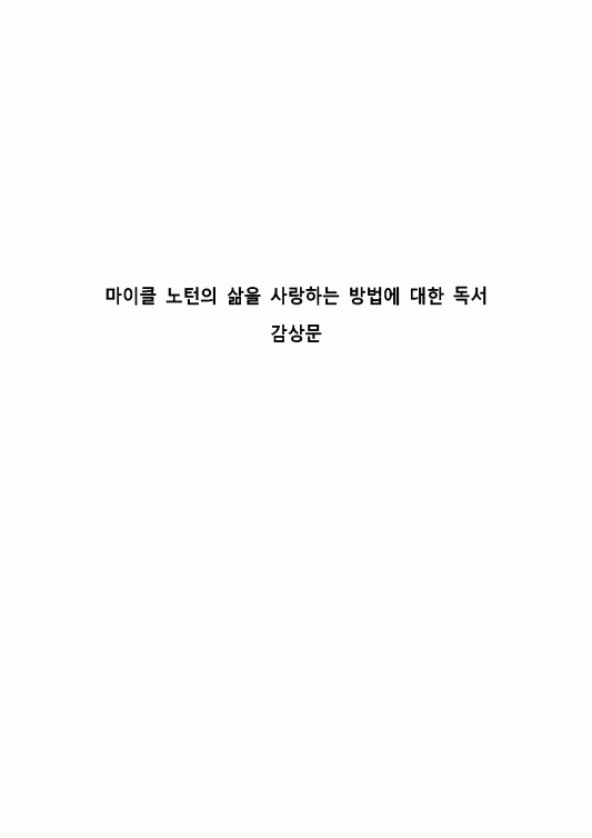 마이클 노턴의 삶을 사랑하는 방법에 대한 독서 감상문