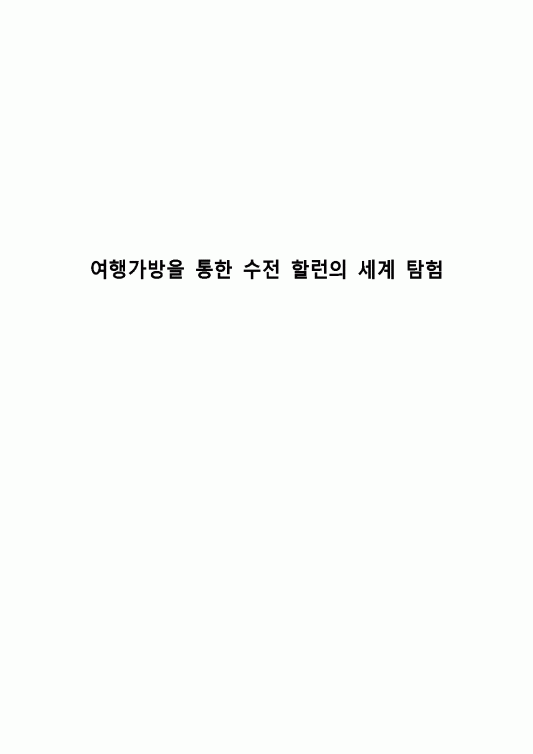 여행가방을 통한 수전 할런의 세계 탐험