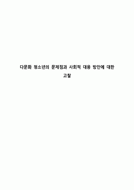 다문화 청소년의 문제점과 사회적 대응 방안에 대한 고찰