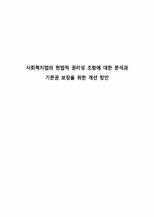사회복지법의 헌법적 권리성 조항에 대한 분석과 기본권 보장을 위한 개선 방안