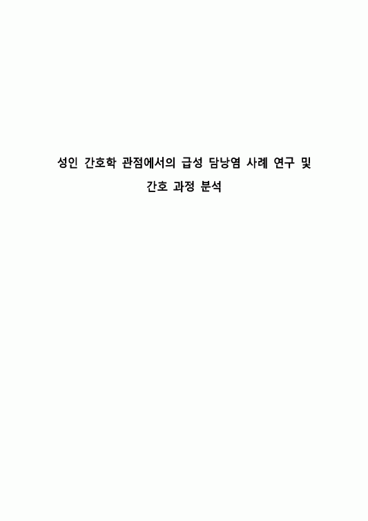 성인 간호학 관점에서의 급성 담낭염 사례 연구 및 간호 과정 분석