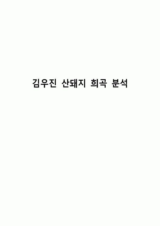 김우진 산돼지 희곡 분석