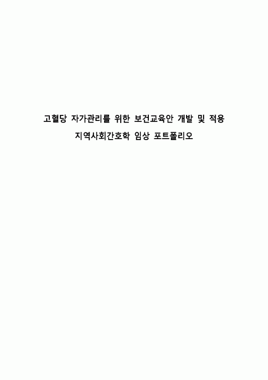 고혈당 자가관리를 위한 보건교육안 개발 및 적용 지역사회간호학 임상 포트폴리오