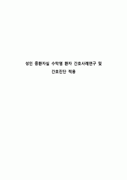 성인 중환자실 수막염 환자 간호사례연구 및 간호진단 적용