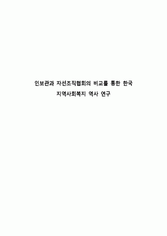 인보관과 자선조직협회의 비교를 통한 한국 지역사회복지 역사 연구