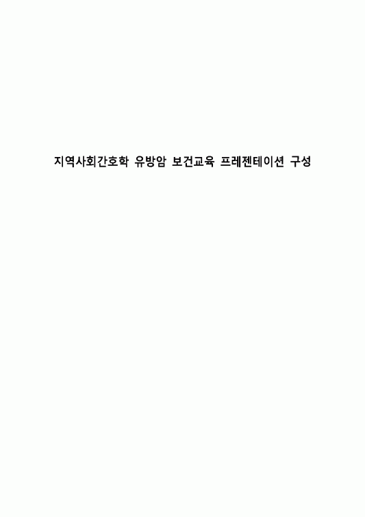 지역사회간호학 유방암 보건교육 프레젠테이션 구성