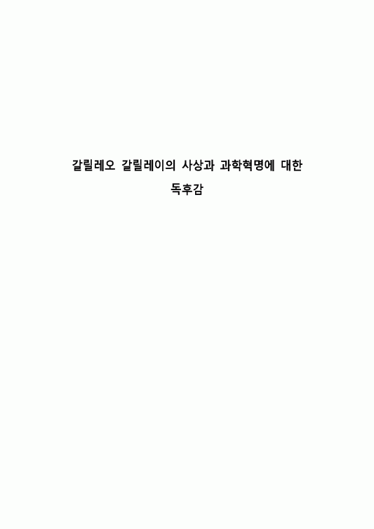 갈릴레오 갈릴레이의 사상과 과학혁명에 대한 독후감